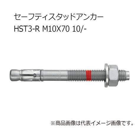 ヒルティ Hst3 R M10x70 10 セーフティスタッドアンカー 2113976 工具通販クニモトハモノ 国本刃物