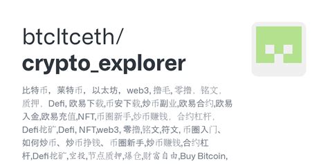 Github Btcltcethcryptoexplorer 比特币，莱特币，以太坊，web3 撸毛 零撸，铭文，质押，defi 欧易下载币安下载炒币副业欧易合约欧易入