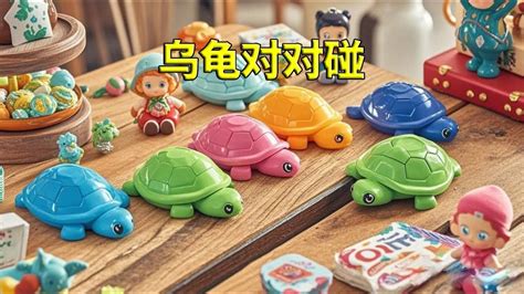 当我和妈妈一起玩乌龟对对碰，用盲袋许愿幸运色，获胜有龟太爷？玩具推荐 Youtube