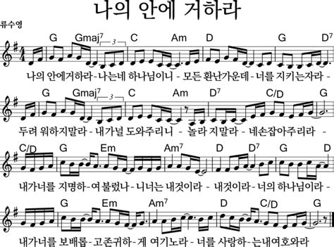 악보 나의 안에 거하라 G 네이버 블로그