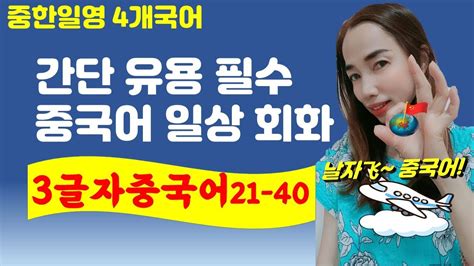 3글자로 된 간결하고 유용한 필수 중국어 일상 회화 100문장으로 원어민의 정확한 쉐도잉을 통해 반복학습하고 중국어 말문이 뻥