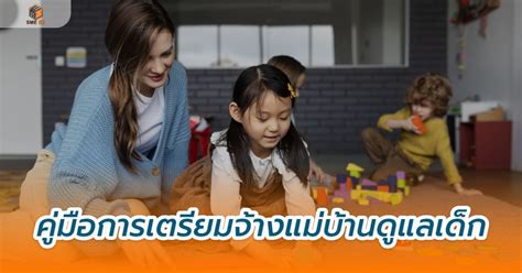 คู่มือการเตรียมจ้างแม่บ้านดูแลเด็ก
