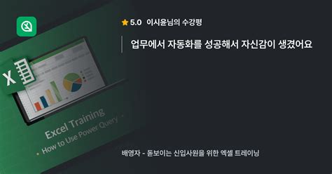 이시윤님의 생생한 수강평 돋보이는 신입사원을 위한 엑셀 트레이닝 강의 인프런 수강평 이시윤님의 생생한 수강평 돋보이는 신입사원을 위한 엑셀 트레이닝 강의 인프런 수강평