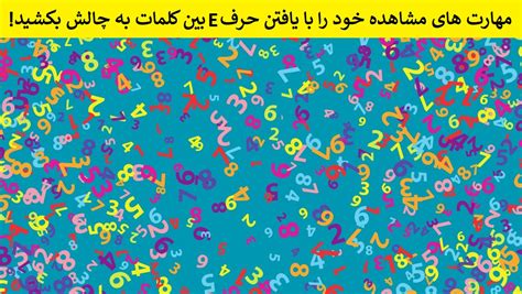 مهارت های مشاهده خود را با یافتن حرف E بین کلمات به چالش بکشید
