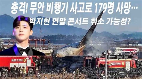 박지현 연말 콘서트 취소 가능성 팬들 충격 속 응원 이어져 Youtube