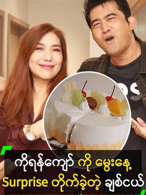 ရန်ကျော်မှ မေခလာ Surprise မွေးနေ့ ကွမ်းခြင်း Tiktok