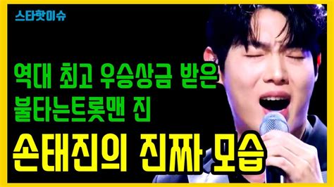 불타는 트롯맨 우승자 손태진의 진짜 모습 손태진 프로필 손태진 사주 Youtube