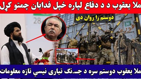 ملا یعقوب د جګړې لپاره خپل فدایان چمتو کړل دوستم ملا یعقوب سره د جـنګ میدان ته کوزیږي Youtube