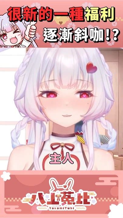 很大聲的新婚三嗝 Shorts Vtuber Anime Vtuberclips 台v 切片菟 Youtube