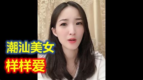 Teochew แต้จิ๋ว 潮汕美女 —— 样样爱 Youtube