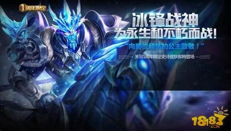 王者荣耀关羽周年庆限定皮肤冰锋战神即将登场18183王者荣耀专区