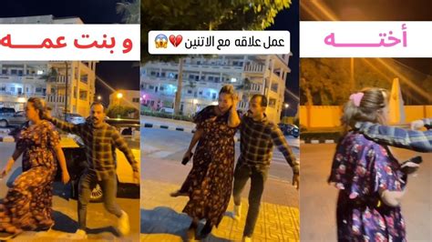 عمل علاقة مع اخته وبنت عمه Youtube