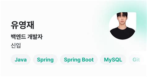 백엔드 개발자 유영재 프로필