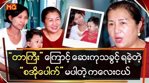 တာကြီး ကြောင့် ဆေးကုသခွင့်ရခဲ့တဲ့ စအိုပေါက် မပါတဲ့ ကလေးငယ် Youtube