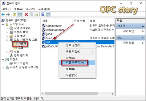 윈도우 사용자 계정 이름을 변경하는 방법 Opc 스토리