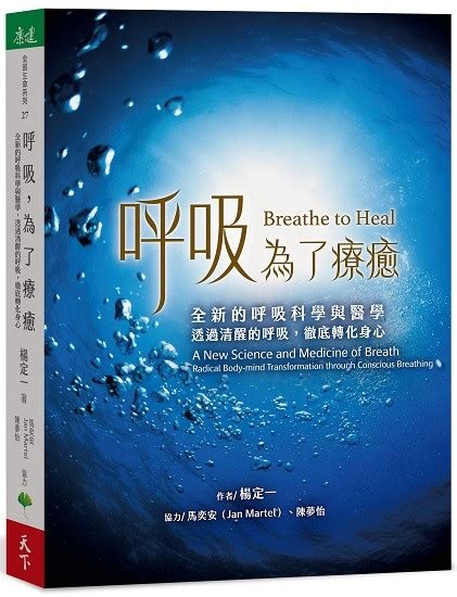 呼吸，為了療癒：全新的呼吸科學與醫學，透過清醒的呼吸，徹底轉化身心