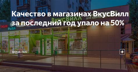 Качество в магазинах ВкусВилл за последний год упало на 50 Города Миллионники Дзен