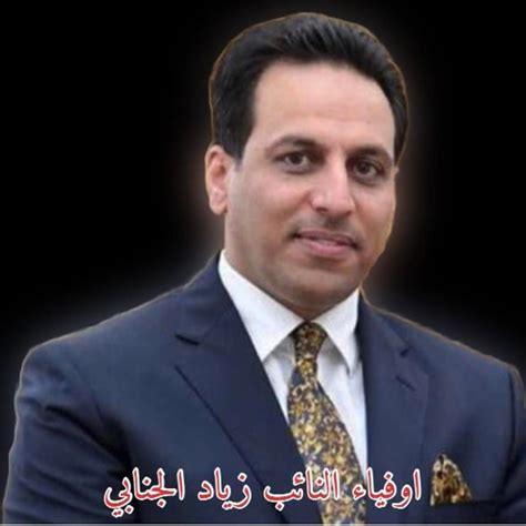 اوفياء النائب زياد الجنابي