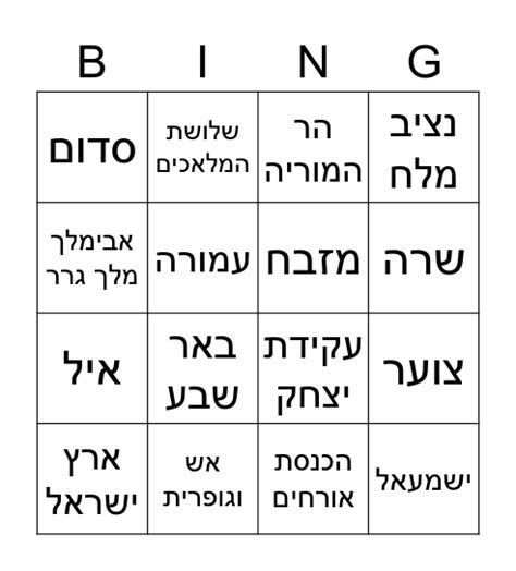 בינגו פרשת וירא Bingo Card