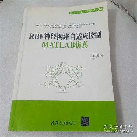 电子信息与电气工程技术丛书RBF神经网络自适应控制MATLAB仿真 刘金琨 著 孔夫子旧书网