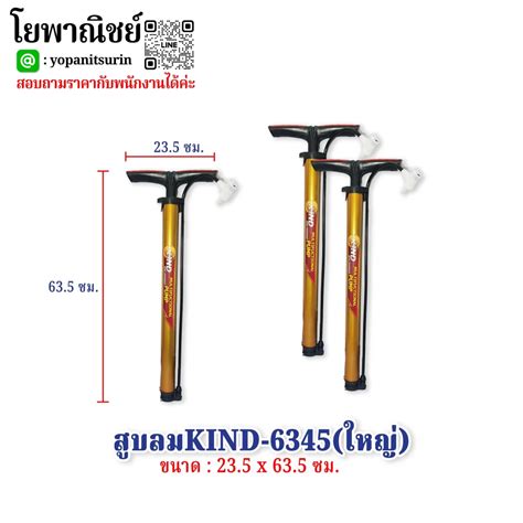 สูบลมkind 6345ใหญ่ Yopanit