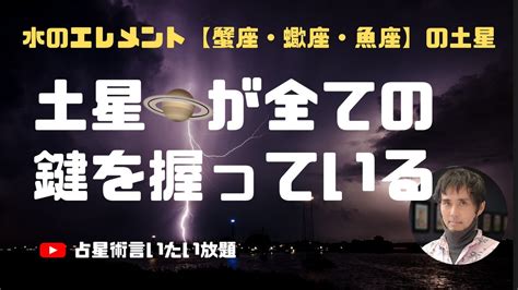 【必聴・西洋占星術】土星がすべてのカギを握っているー水のエレメントの土星（蟹座・蠍座・魚座 4／8／12ハウス） Youtube