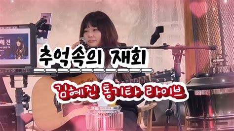추억속의 재회 김혜진 통기타라이브 Youtube
