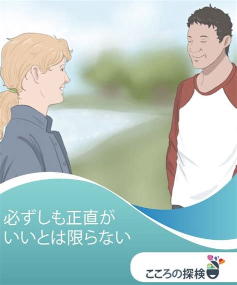 必ずしも正直がいいとは限らない 正直 心理学 どんより