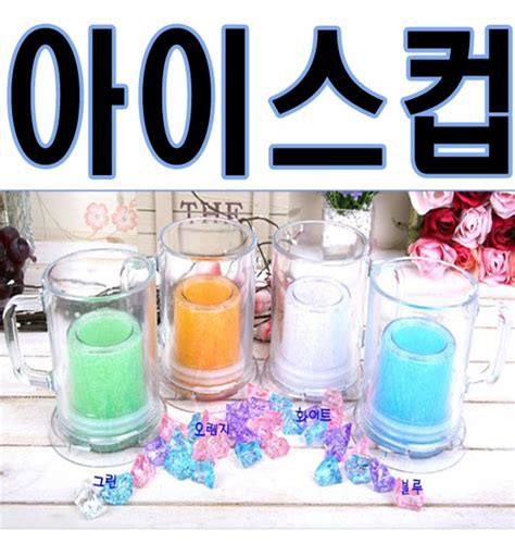 아이스컵 냉매컵 냉동컵 아이스머그 맥주잔 커피잔 여름 슬러시컵 유리컵 머그잔 쥬스잔 얼음 티몬