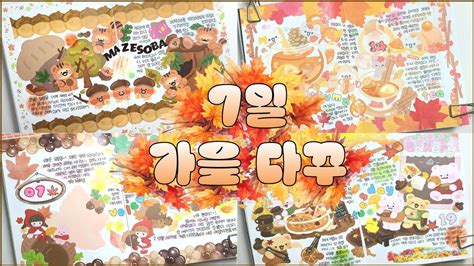 7일 가을 다꾸🍂 I 연휴 맞이 다꾸 제출 I 루씨 단팥 프리즐프렌즈 폭폭이 솜몽x핑루 블루즈 제니빌리지 Youtube