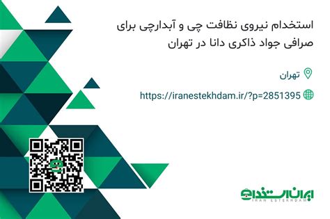 استخدام نیروی نظافت چی و آبدارچی برای صرافی جواد ذاکری دانا در تهران