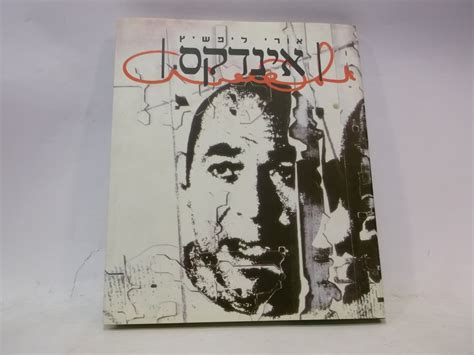 אורי ליפשיץ אינדקס 1993 1995 חתום בידי המחבר אנסקי אלכס ליפשיץ אורי קינן עמוס