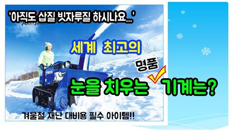 눈치우는 기계 세계 최고의 야마하 제설기 제설장비 자주식 제설기 Yamaha Snow Blower Thrower Youtube