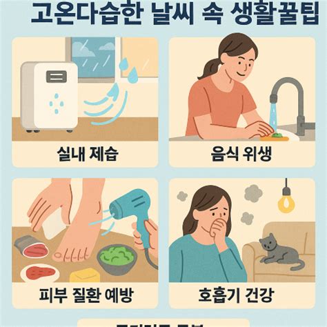 장마철 건강 관리법 고온다습한 날씨 속 생활 꿀팁