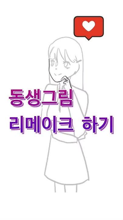 동생 그림 리메이크하기 Youtube