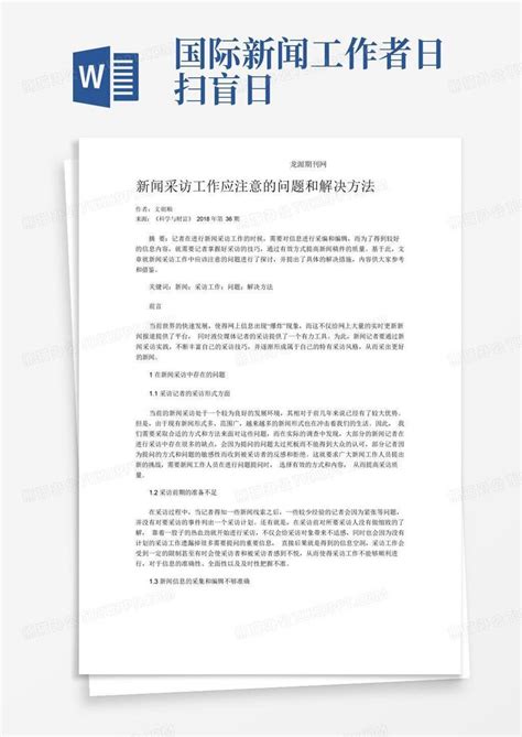 新闻采访工作应注意的问题和解决方法word模板下载 编号qxoorppe 熊猫办公