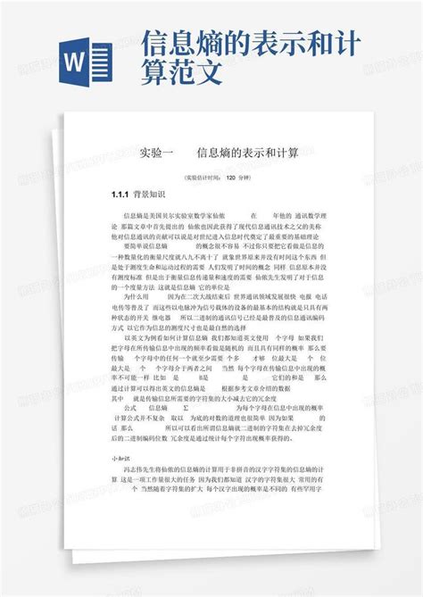 信息熵的表示和计算范文word模板下载编号qvnayzpb熊猫办公