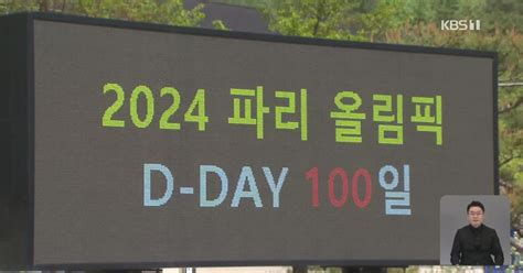 파리로 가는 길 이제 100일 앞으로 어렵지만 최선”