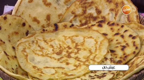 طريقة تحضير عيش نان أميرة شنب Youtube