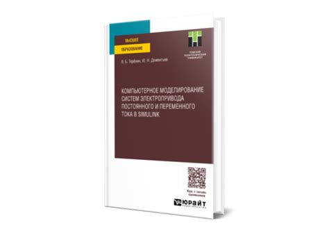Терёхин В Б Дементьев Ю Н Компьютерное моделирование систем электропривода постоянного и