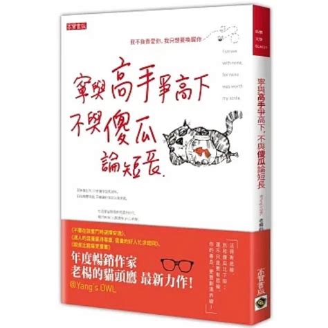 寧與高手爭高下不與傻瓜論短長 心理勵志 寫給不夠圓滑也不夠世故不想變壞也不想太乖的每一個你 蝦皮購物