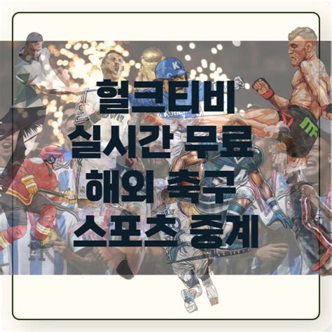 헐크티비 실시간 무료 해외 축구 스포츠 중계