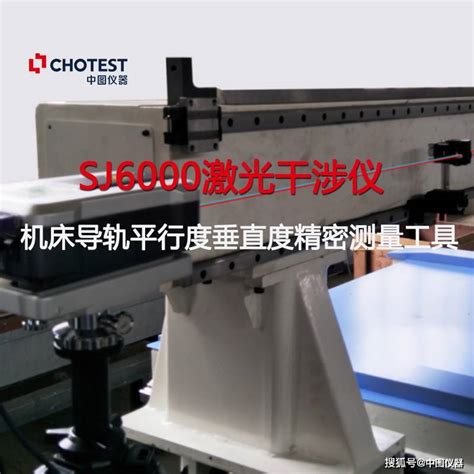 激光干涉仪：机床导轨平行度垂直度精密测量工具 搜狐大视野 搜狐新闻