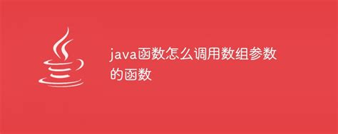 Java函数怎么调用数组参数的函数 美云