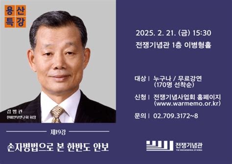 전쟁기념사업회 김병관 한미안보협회장의 ‘손자병법으로 본 한반도 안보 용산특강 진행