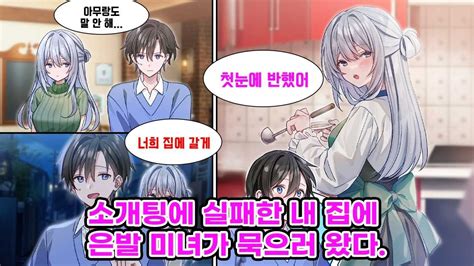 소개팅에 실패한 나 돌아가는 길 은발 미녀를 테이크아웃했다 그런데 다음 날 그녀가 집에 찾아와 스킨십을 시도하는데 만화 연애 Youtube