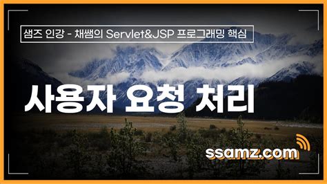 쌤즈 인강 사용자 요청 처리 39차시 채쌤의 Servletandjsp 프로그래밍 핵심 Youtube