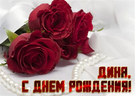 Приятная открытка с днем рождения Дина Скачать бесплатно на