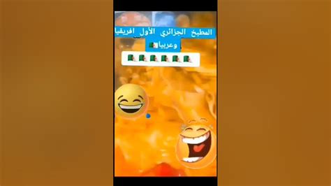 المطبخ الجا زائر الأول عالميا Youtube