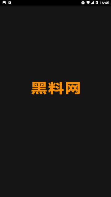 黑料网今日黑料首页下载 黑料网最新回家线路下载v1 0 3 优游网